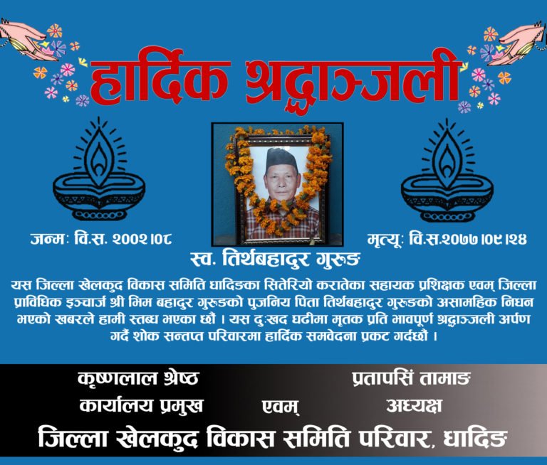 भावपूर्ण श्रद्धाञ्जली - धादिङपोष्ट